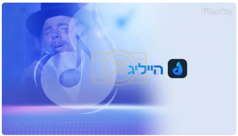 הערליכע גראמאן און געזאנגען דורך פינקי וועבער דובי מייזלעס שירה